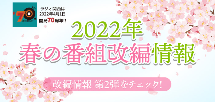 お知らせ | ラジオ関西 JOCR 558KHz